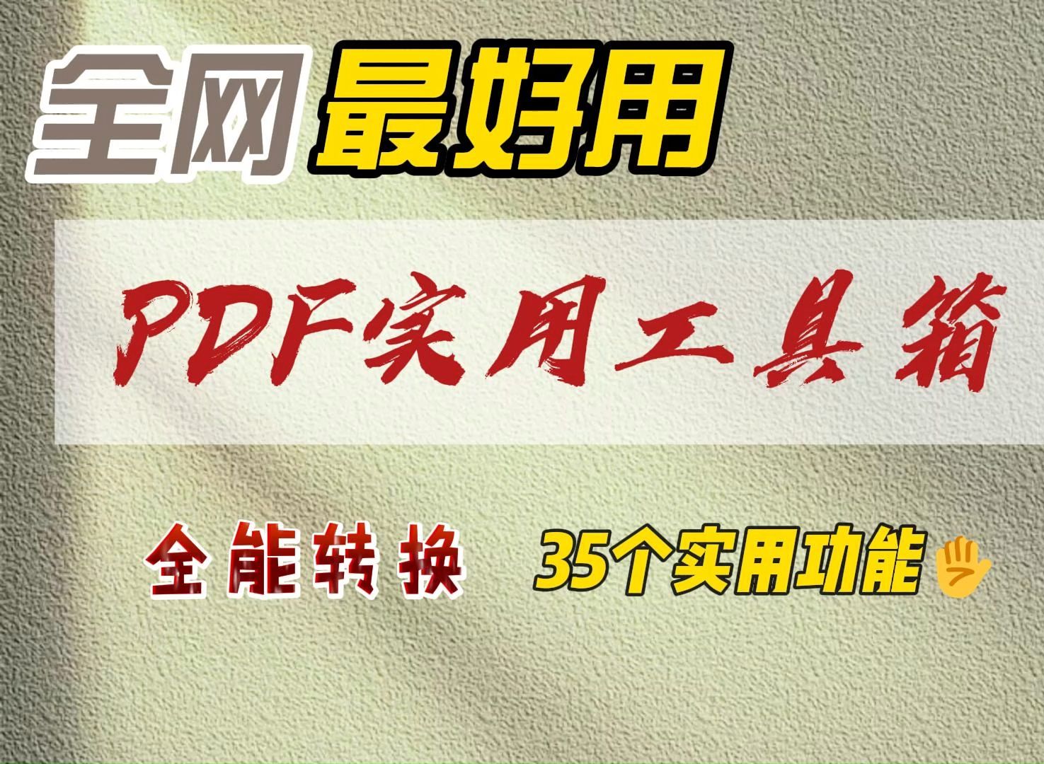 PDF全能工具箱|35个超级实用功能|各种格式一键转换|加密|解密|压缩|...