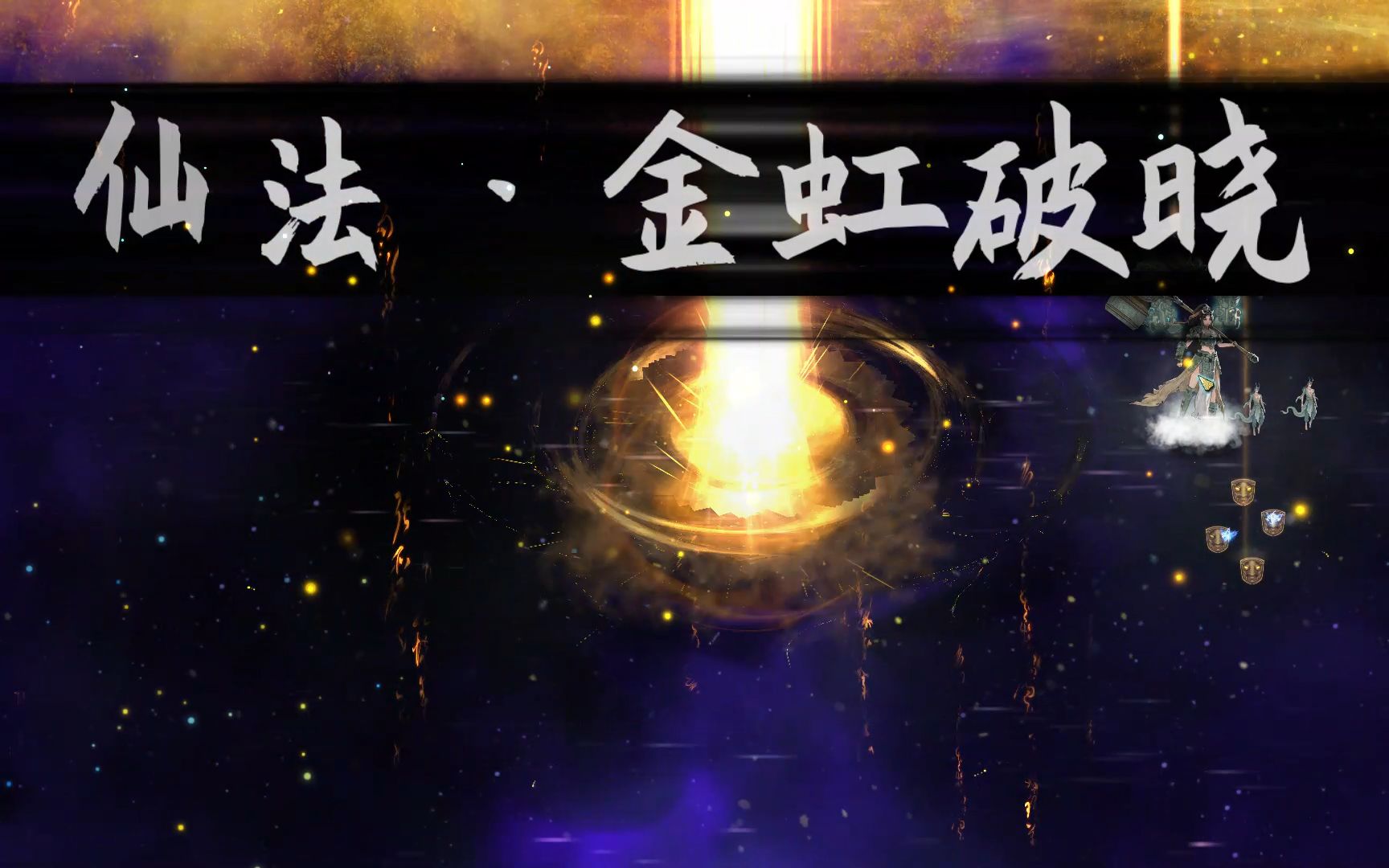 鬼谷八荒主动仙法演示