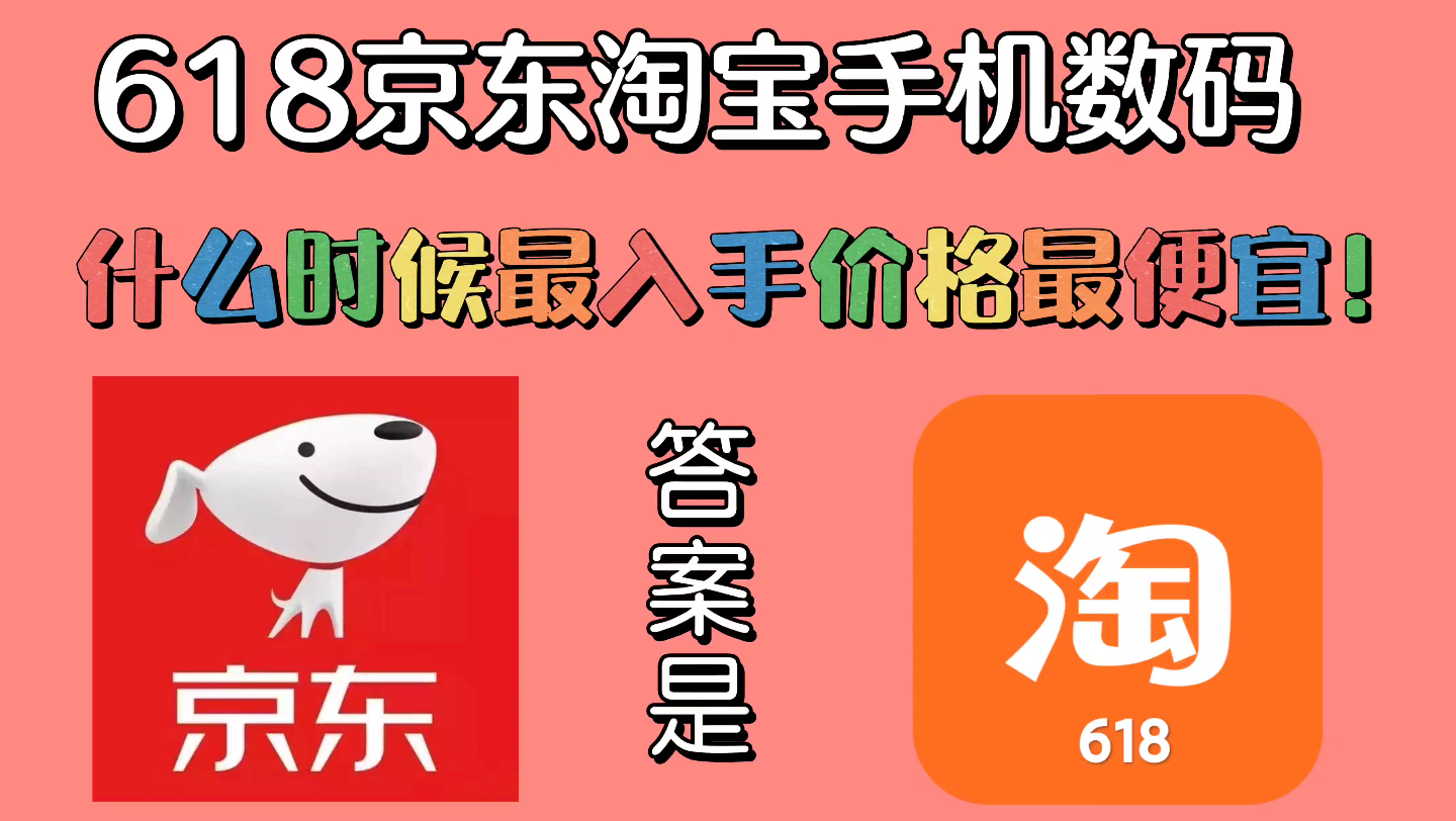618京东淘宝手机数码什么时候入手价格最划算!