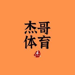 杰哥体育0E9o