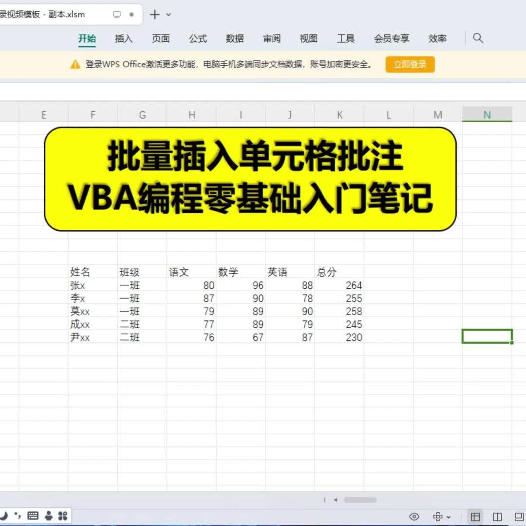 ExcelVBA零基础学习笔记-批量插入单元格批注
