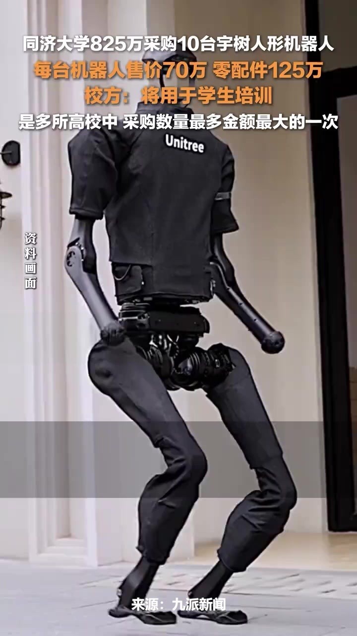 同济大学回应825万采购宇树机器人:将用于学生培训