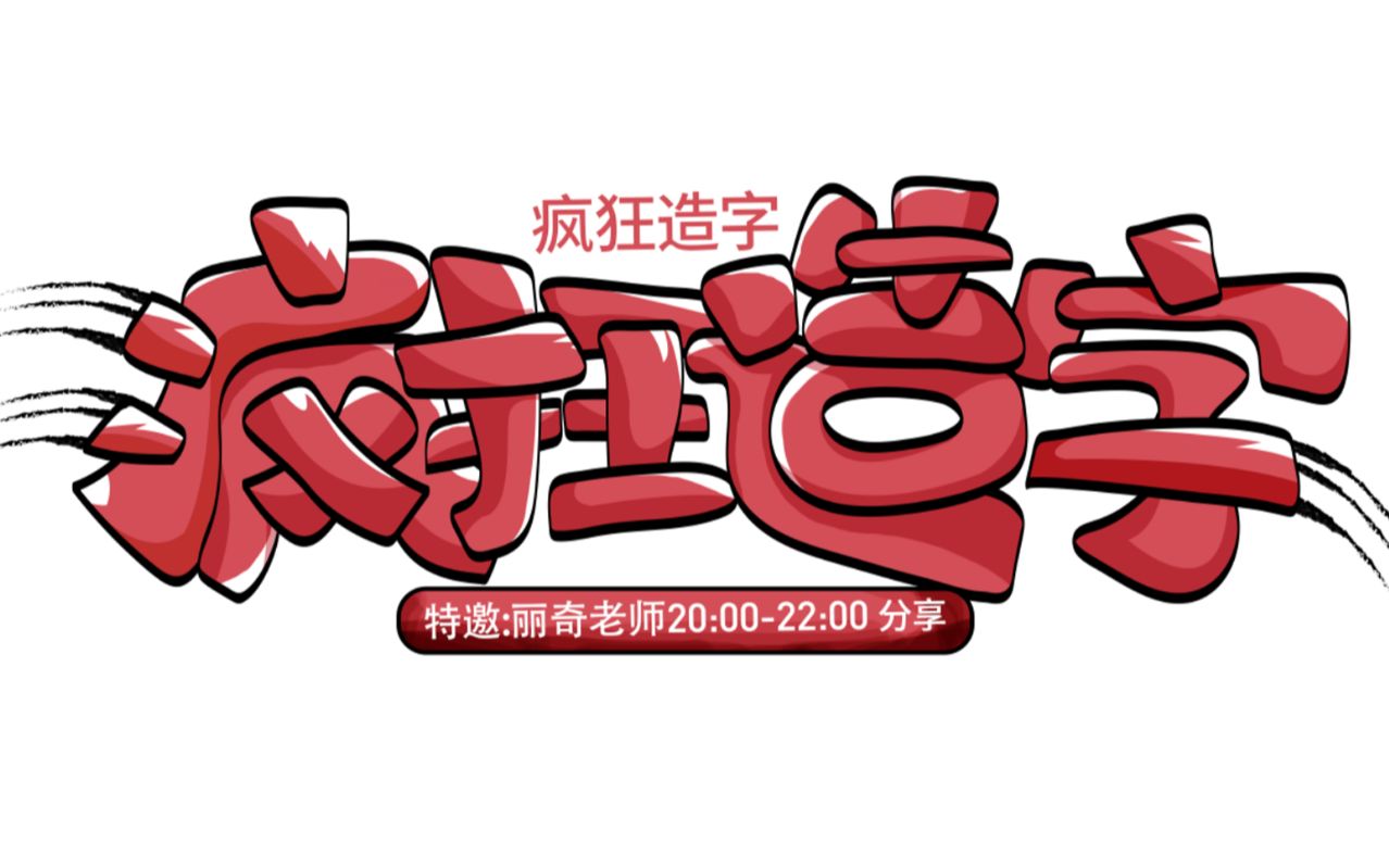 【平面设计进阶教程】新手入门必学的字体设计教程-造字秘籍 丽奇老师