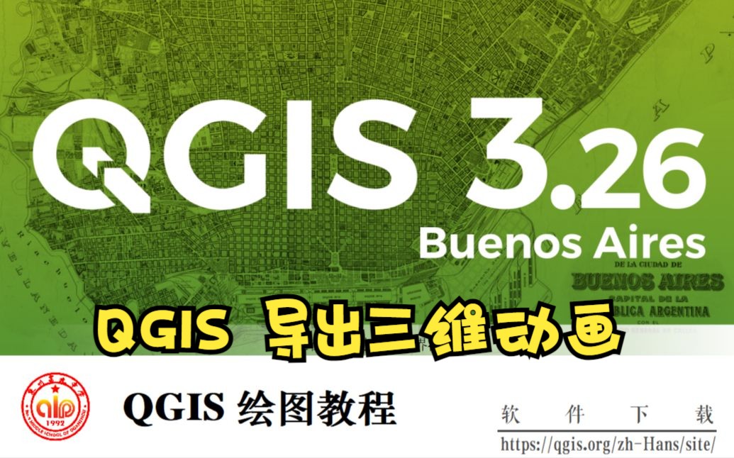 QGIS 导出三维动画