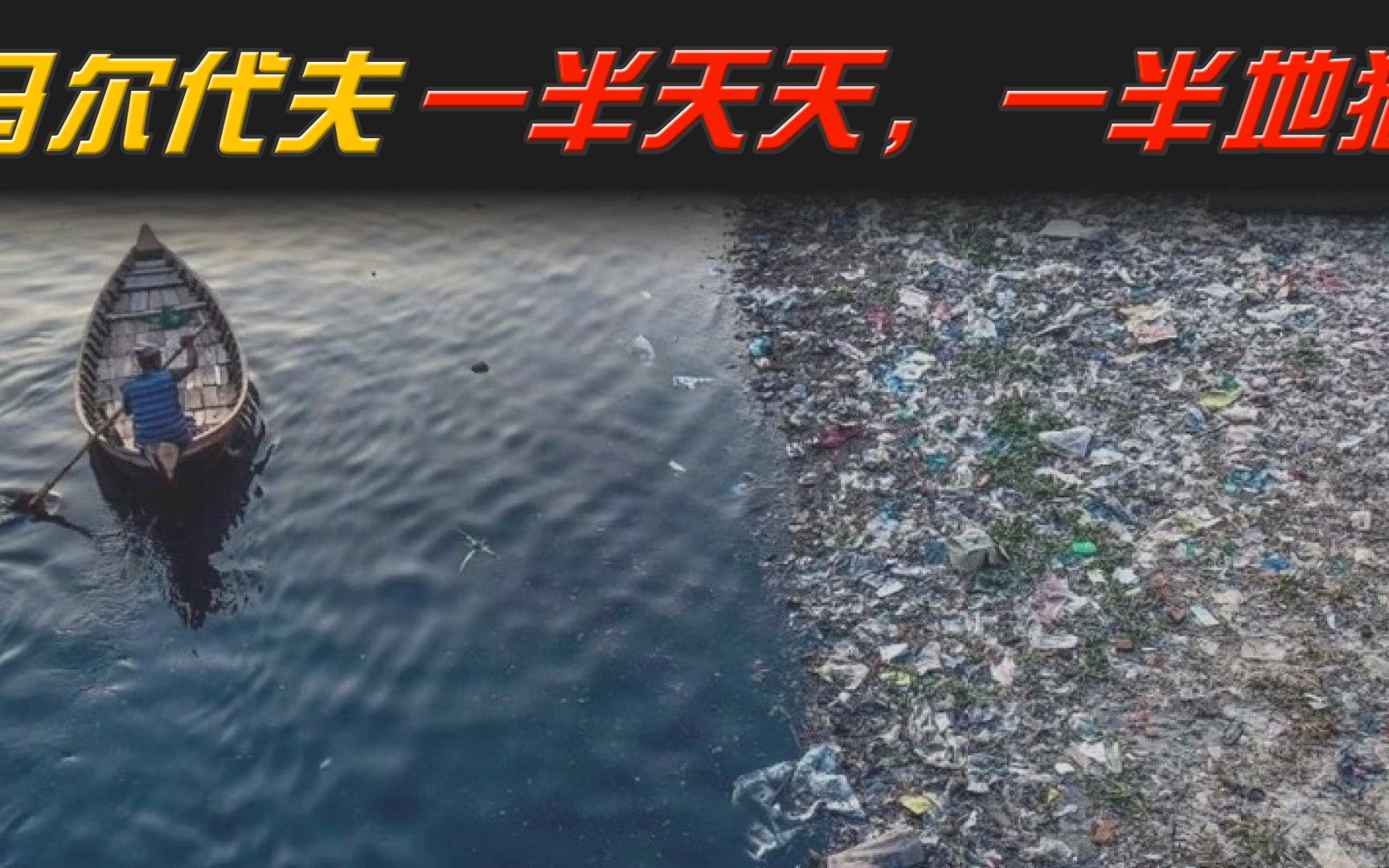 真实的马尔代夫,一半是歌舞升平的度假胜地,一半是污水横流的贫民窟