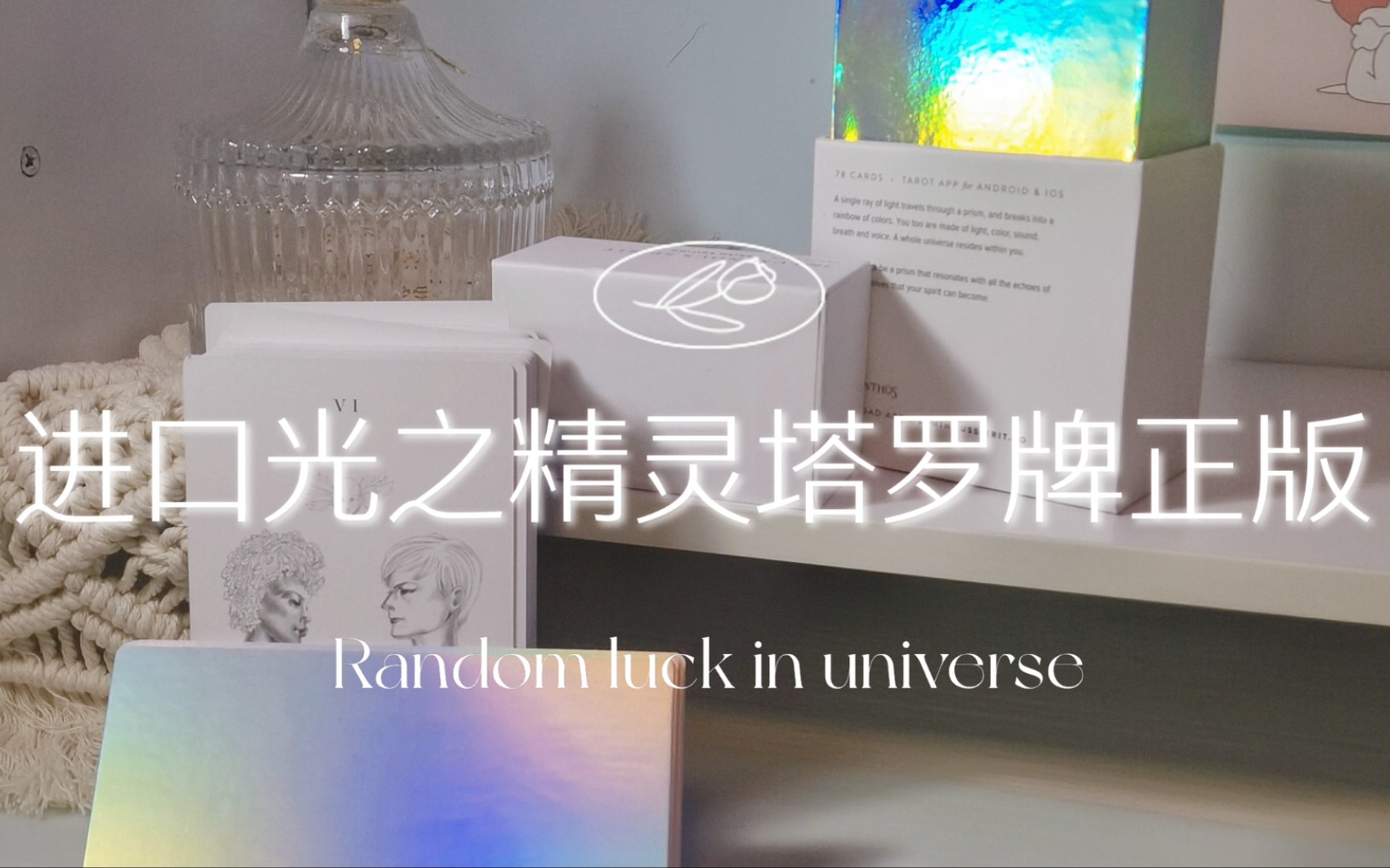 [塔罗开箱]进口光之精灵塔罗牌正版 Luminous Spirit Tarot Deck 英文...