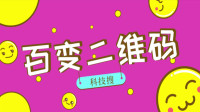 制作属于自己的二维码,输入信息一秒钟就能生成!