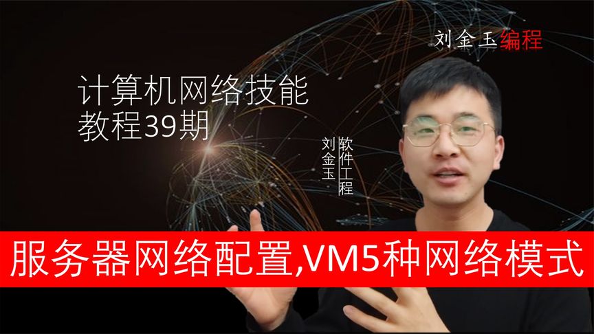 网络技能实战39期 服务器网络配置,基于VMWARE的网络连接管理