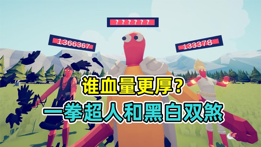 全面战争模拟器:顶尖战力2巨头,和一拳超人谁血量更高?