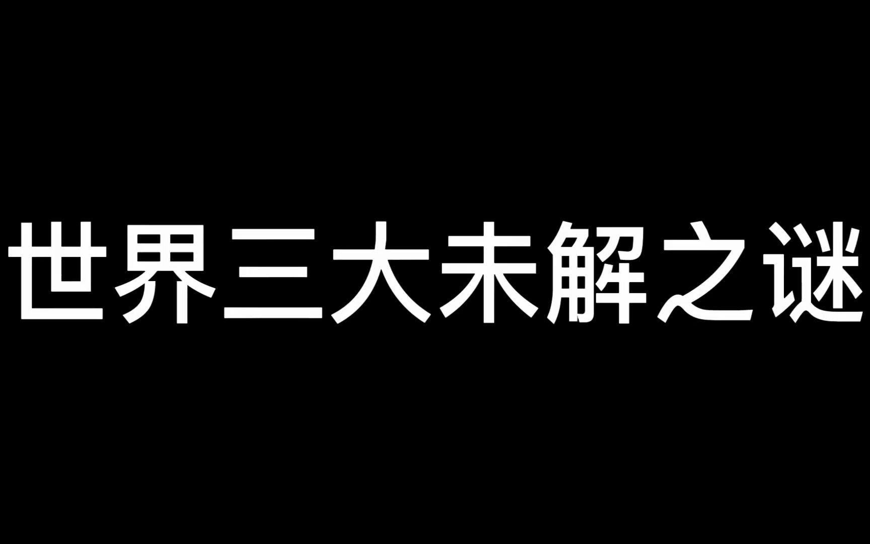 世界三大未解之谜,这些诡异事件连科学都无法解释!