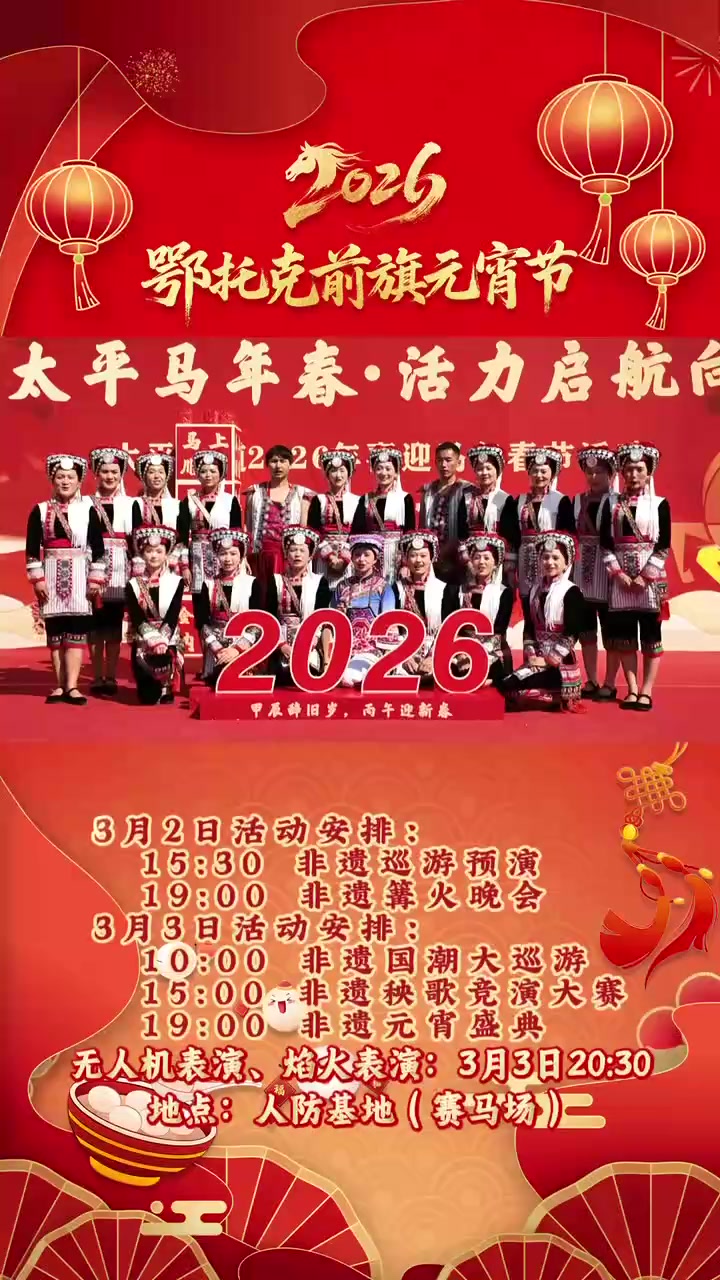 官宣!鄂托克前旗非遗元宵喜乐会来啦!同心庆佳节,非遗润北疆2026 年 ...