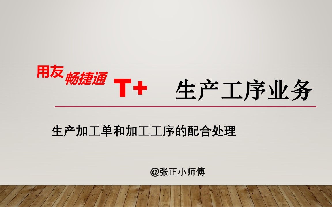 用友畅捷通T+生产工序业务应用简单使用介绍