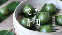 网红青团自己也能做,教你3种口味艾草青团做法