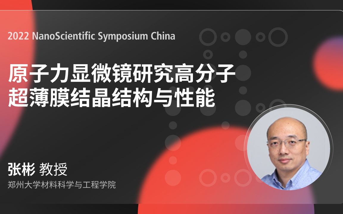 原子力显微镜研究高分子超薄膜结晶结构与性能