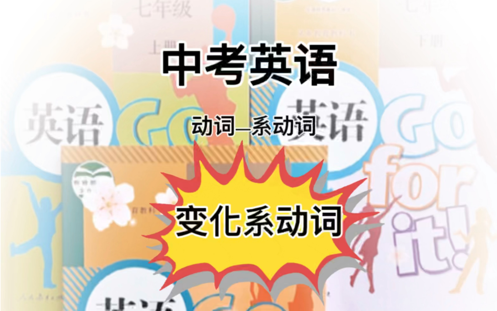 中考英语系动词之变化系动词
