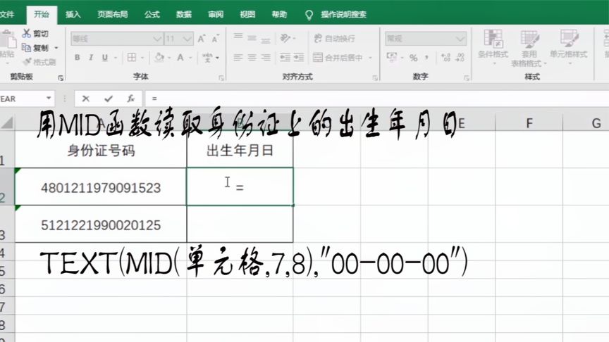 用MID函数读取身份证上的出生年月日