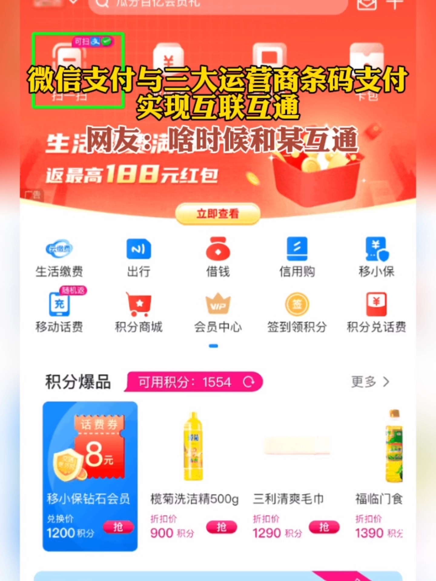 微信支付与三大运营商条码支付互联互通
