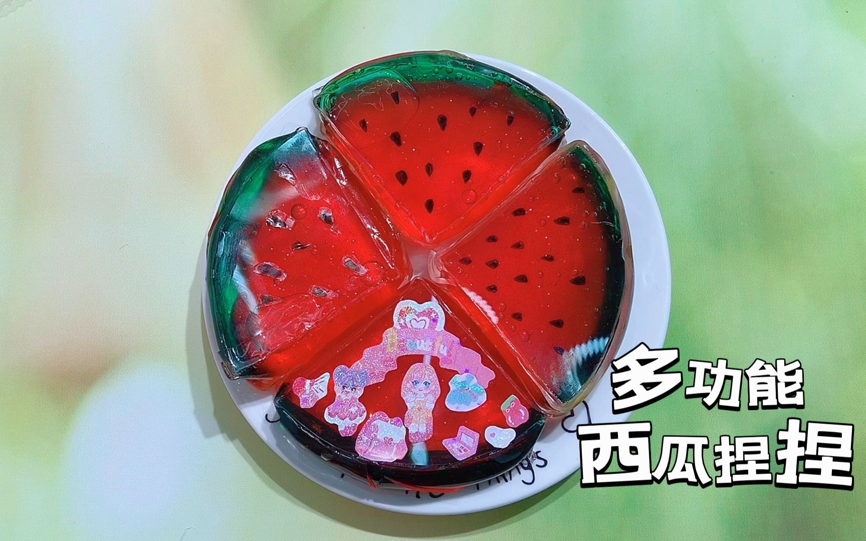 自制多功能西瓜捏捏,可以咕卡可以撕皮还能捏着解压