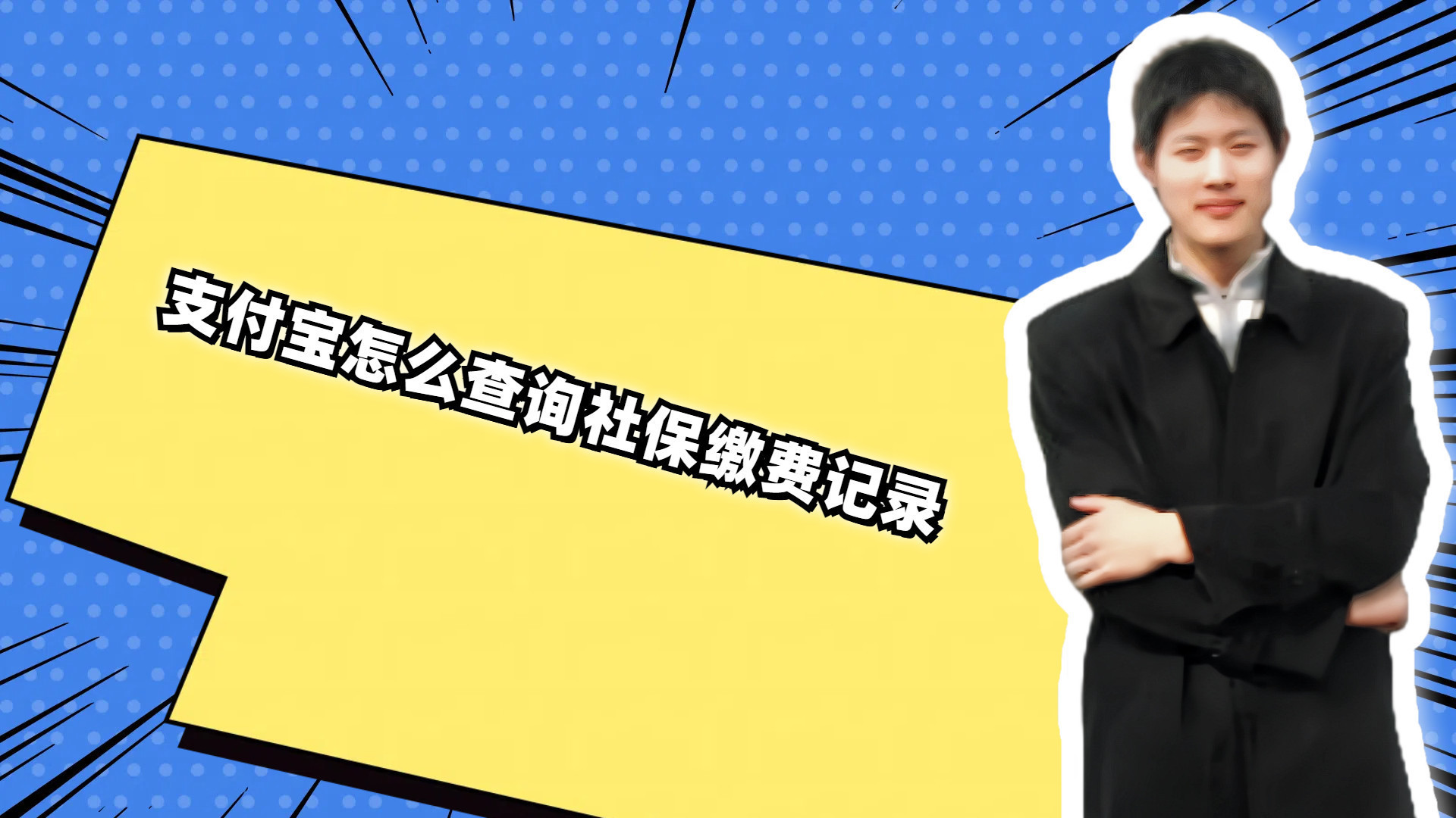 知识科普:支付宝怎么查询社保缴费记录