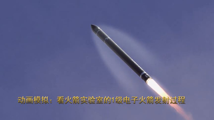 动画模拟:看火箭实验室的1级电子火箭发射过程