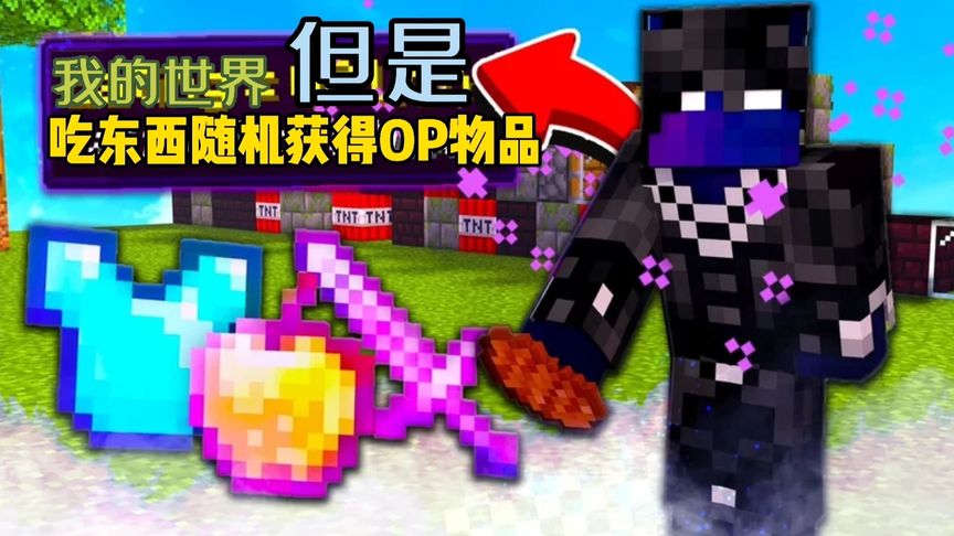 [MC趣味数据包生存]我的世界,但是吃东西随机获得超强OP物品!