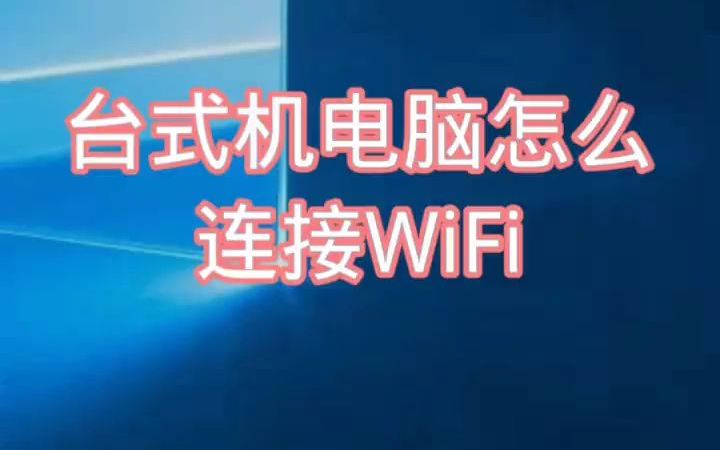 台式机电脑怎么连接wifi,教你连接!