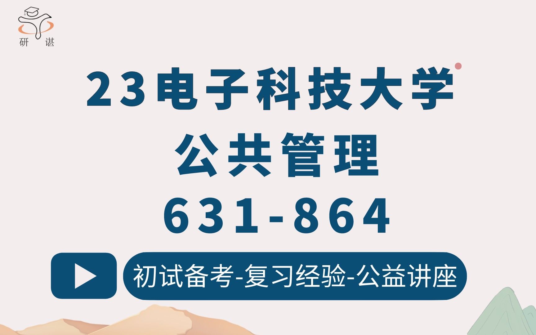 23电子科技大学公共管理考研(电子科大公管)631公共管理/864公共...