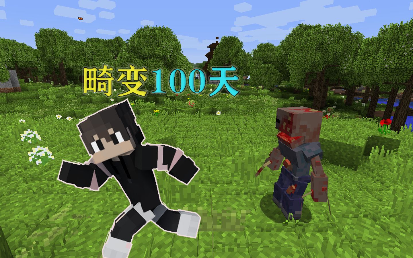 我的世界畸变100天1 第一天:被怪物包围了