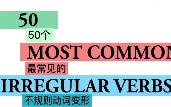 英语动词不规则过去式【慢速跟读版】