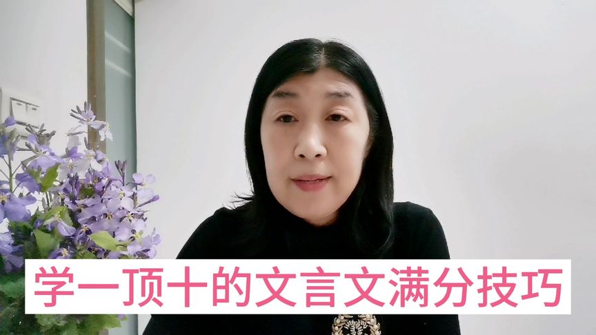 学一顶十的文言文满分技巧,以《桃花源记》重点题为例看了就会。