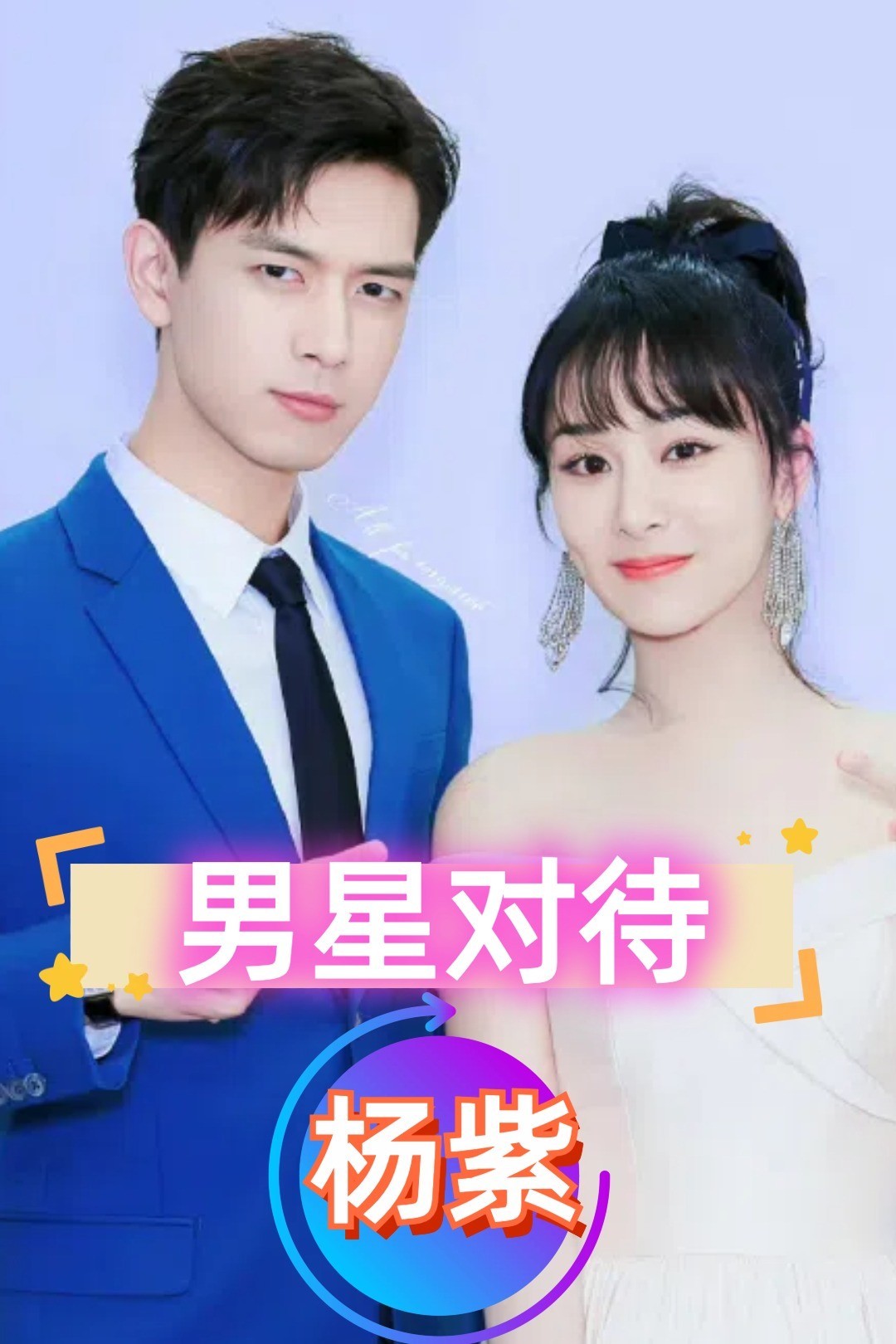 不同男星对待杨紫差距,肖战宠溺,张一山搞怪,李现的关爱藏不住