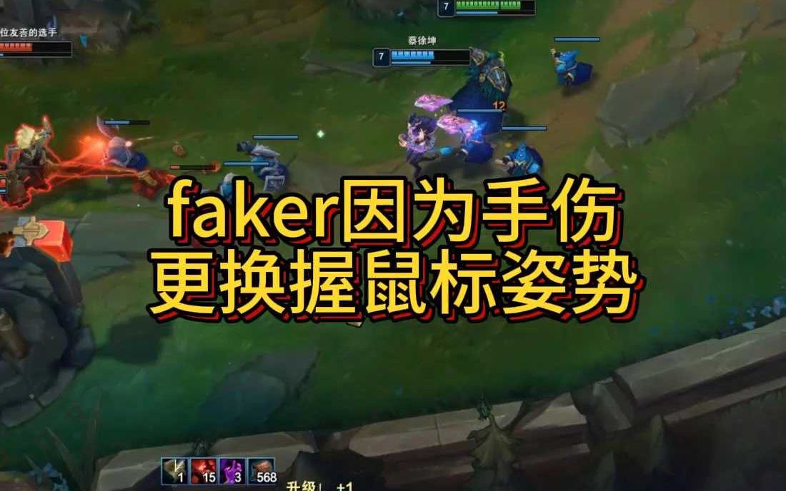 faker因为手伤,更换握鼠标姿势