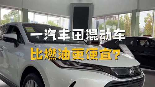 一汽丰田全系价格曝光!哪款车型最值得入手?