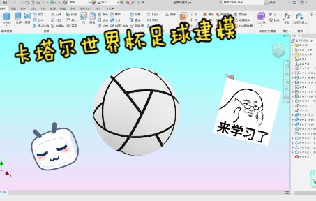 inventor卡塔尔世界杯足球建模教学!