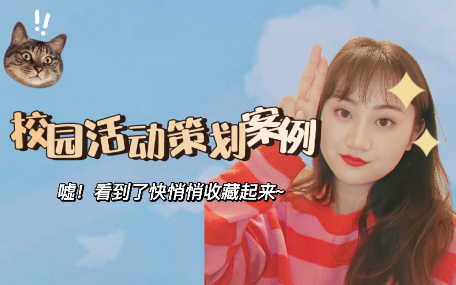 校园活动策划:四年社团经验的学姐喊你抄作业了!
