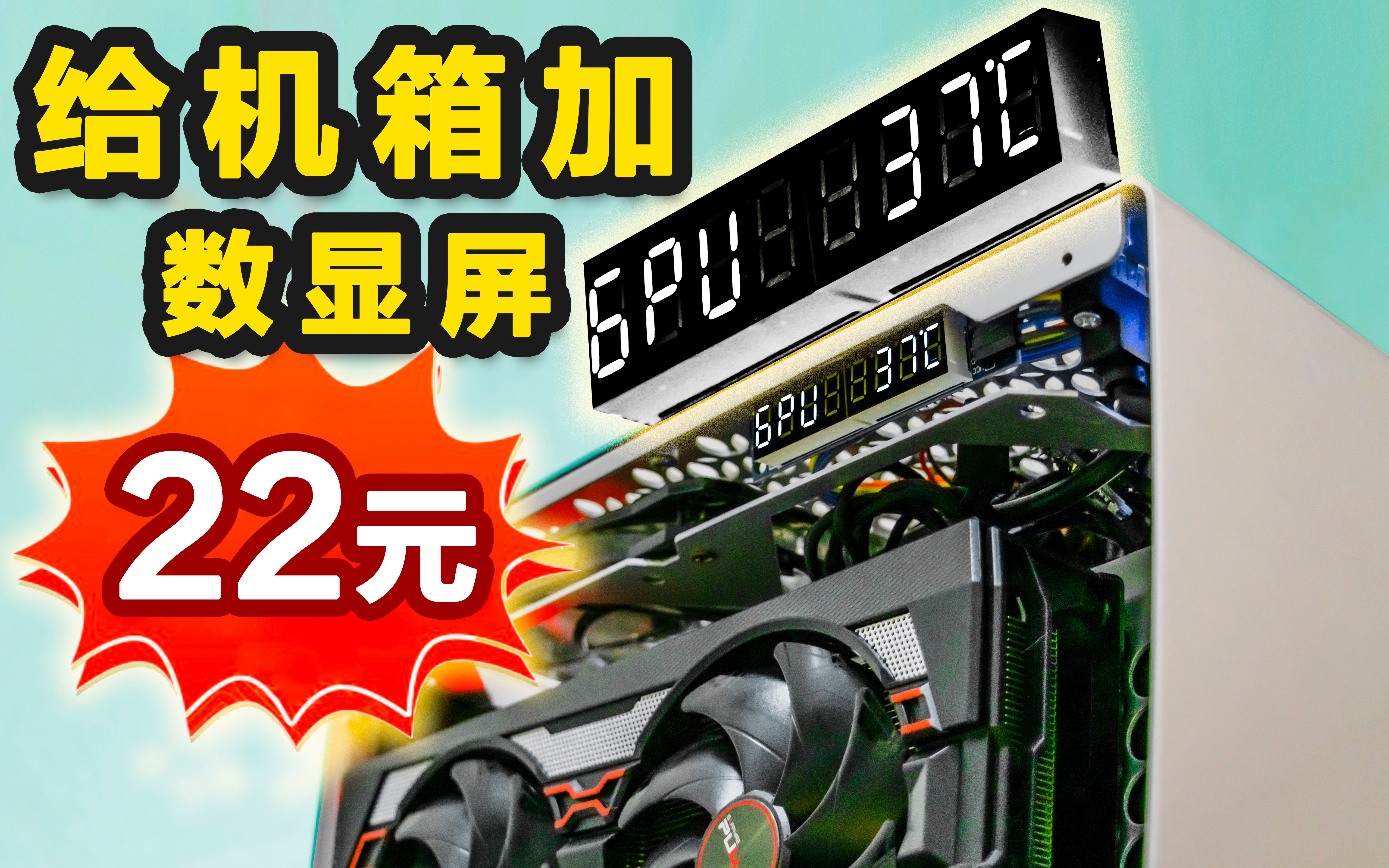 给机箱加上 数显屏,才22元 ?ESP8266配和AIDA64、Arduino |新手向 !