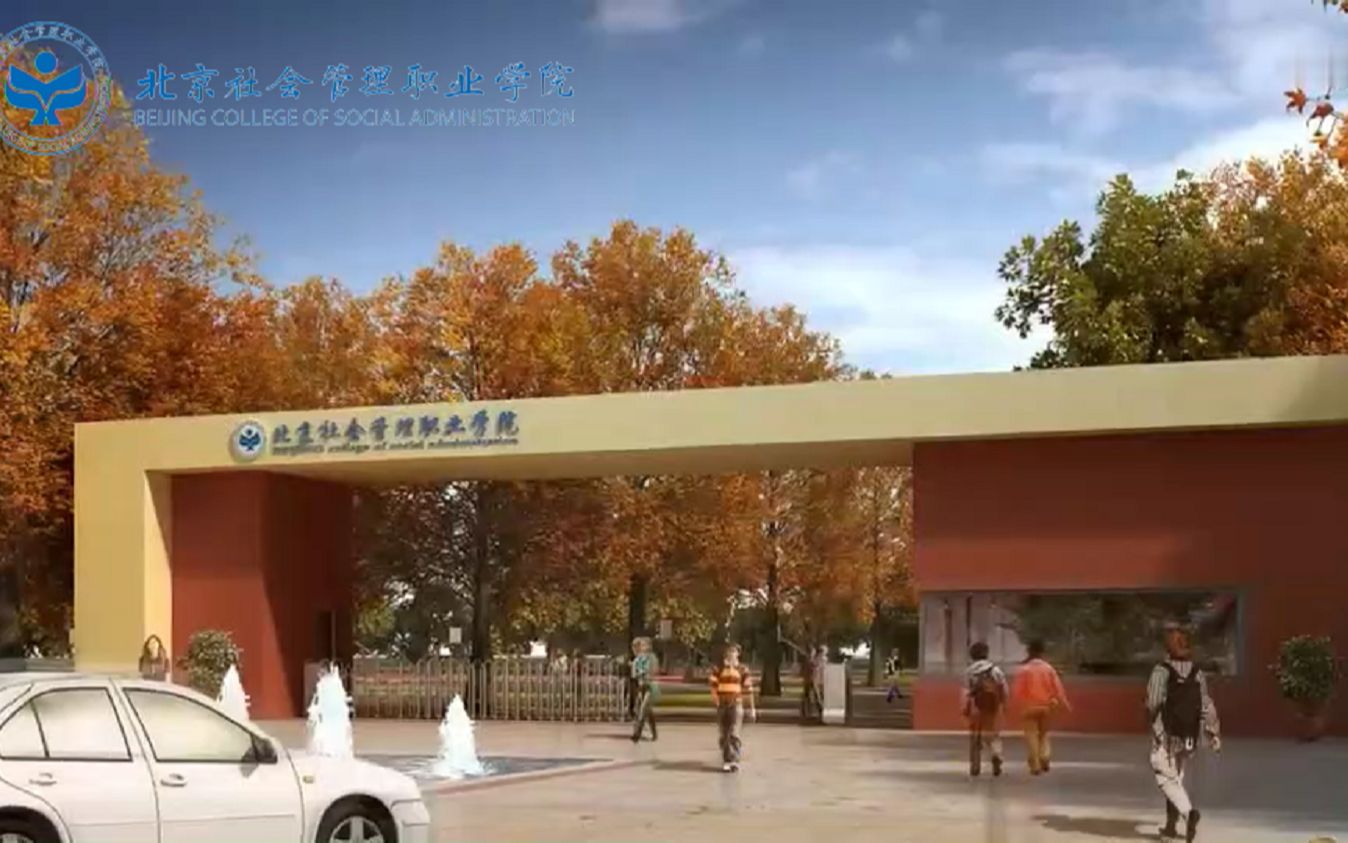 心育民生 爱链社会——北京社会职业管理学院景观设计宣传片(大兴...