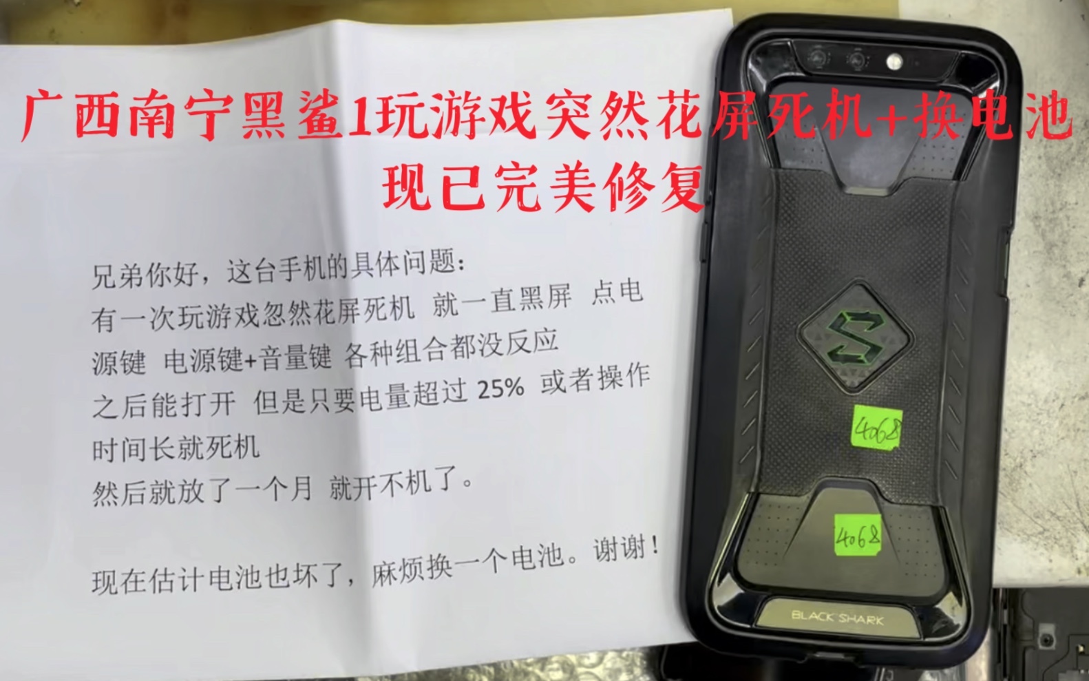 广西南宁黑鲨1玩游戏突然花屏死机 外加换电池,您看下那边怎么修?...