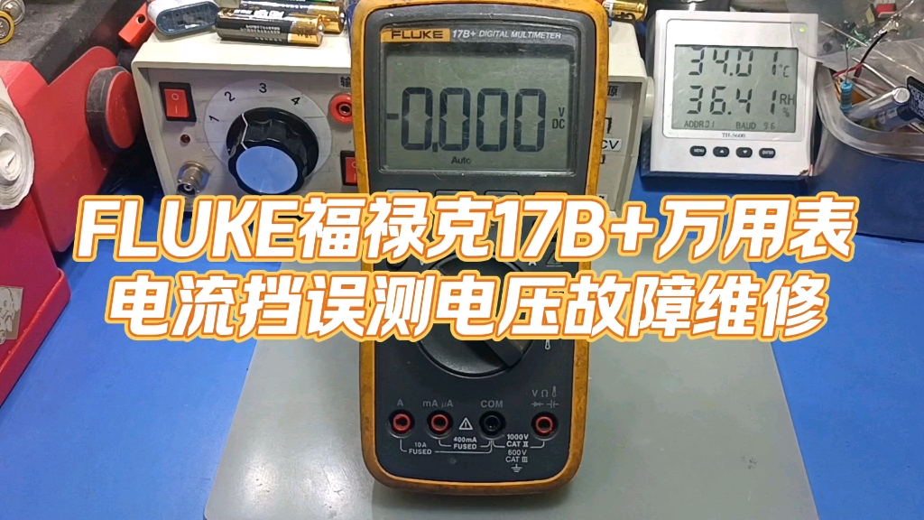 FLUKE福禄克17B+万用表电流档误测电压故障维修