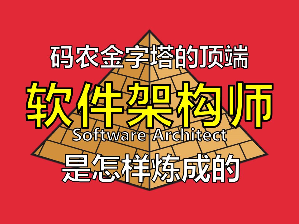 软件架构师是怎样炼成的【让编程再次伟大#1】