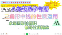 八年级数学专题三角形中线的性质运用,求解图形的面积,推导过程揭秘