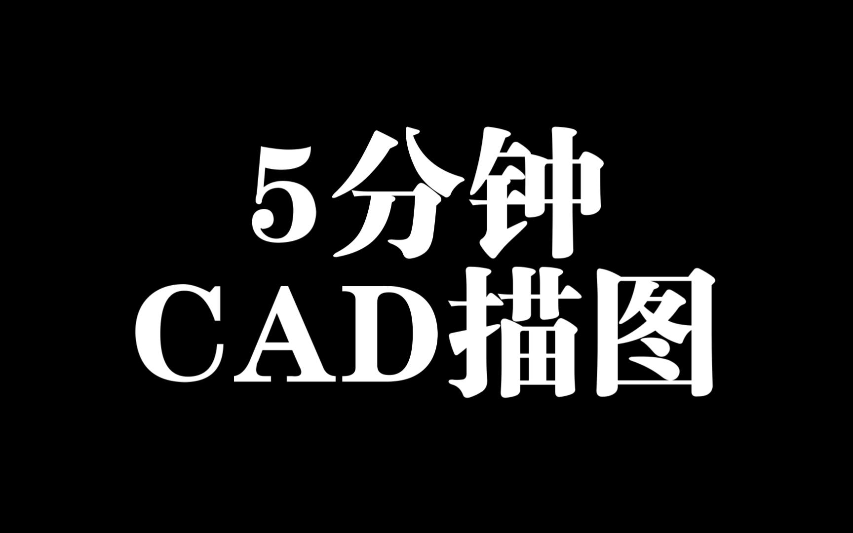 5分钟学会CAD描图