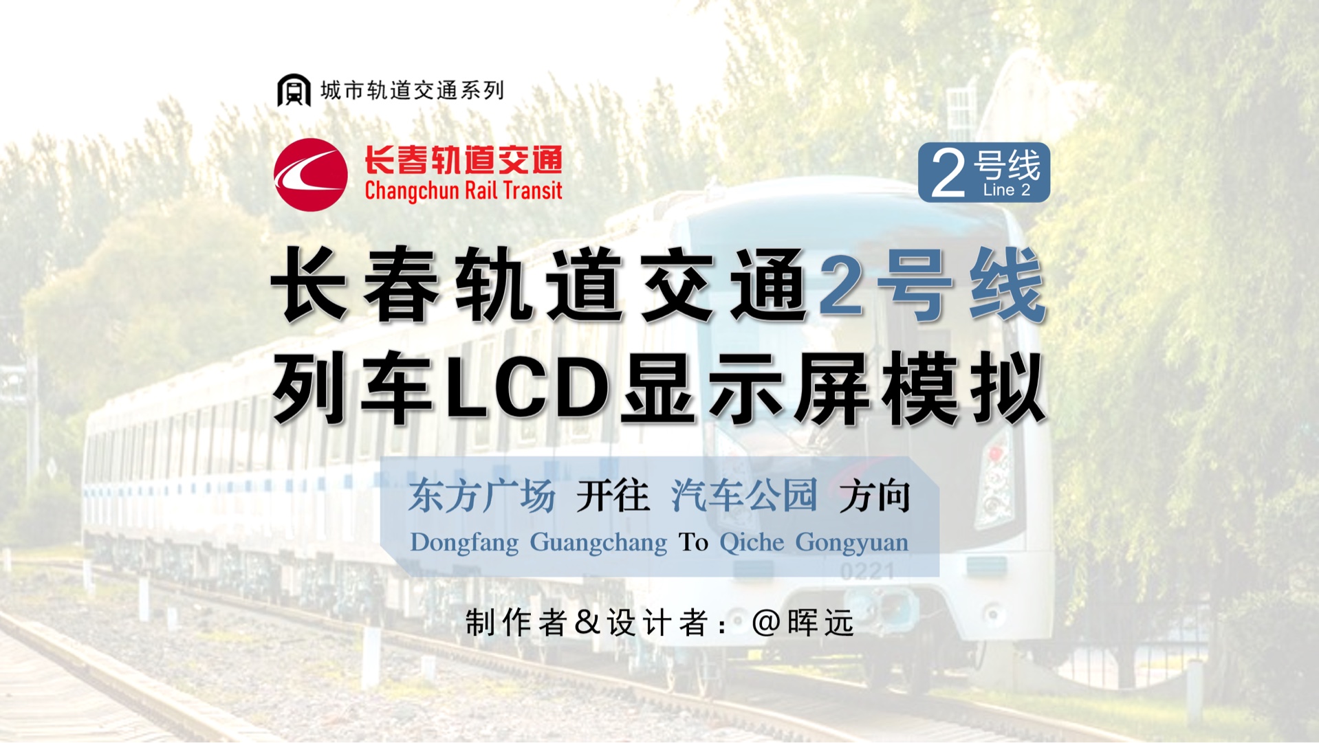【长春轨道交通】长春轨道交通2号线(长春地铁2号线)LCD屏幕模拟