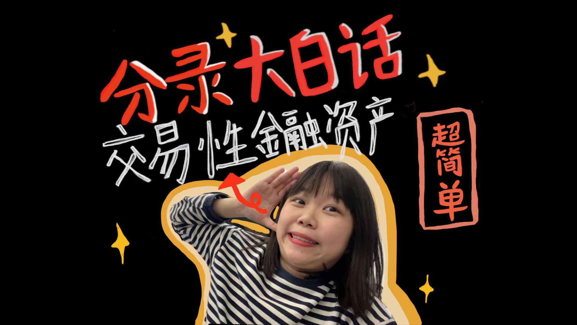7分钟攻破初级会计难题:交易性金融资产分录大白话