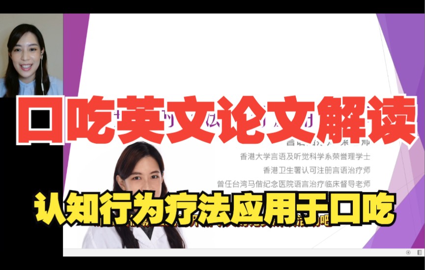 口吃矫正-口吃英文论文解读-认知行为疗法如何应用于口吃