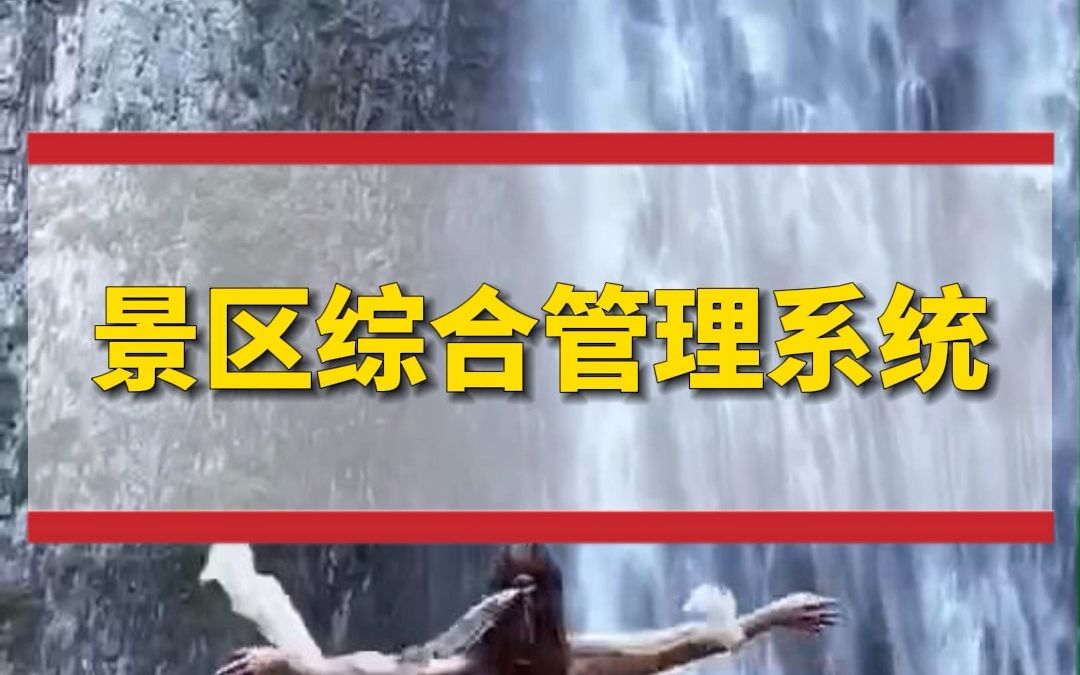 景区综合管理系统