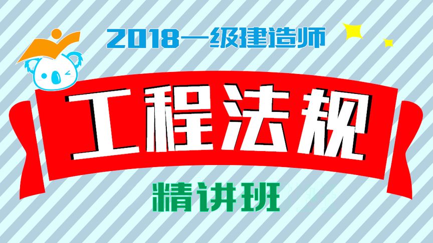 2018一建法规必过精讲班13(1Z301080 建设工程保险制度1)