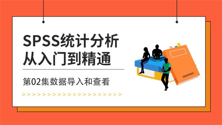 SPSS统计分析第02集数据导入和查看【转载】