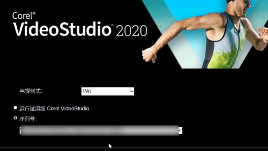 会声会影2020正版安装教程