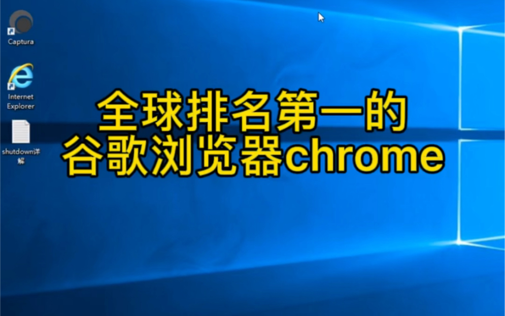 谷歌浏览器chrome安装与使用!